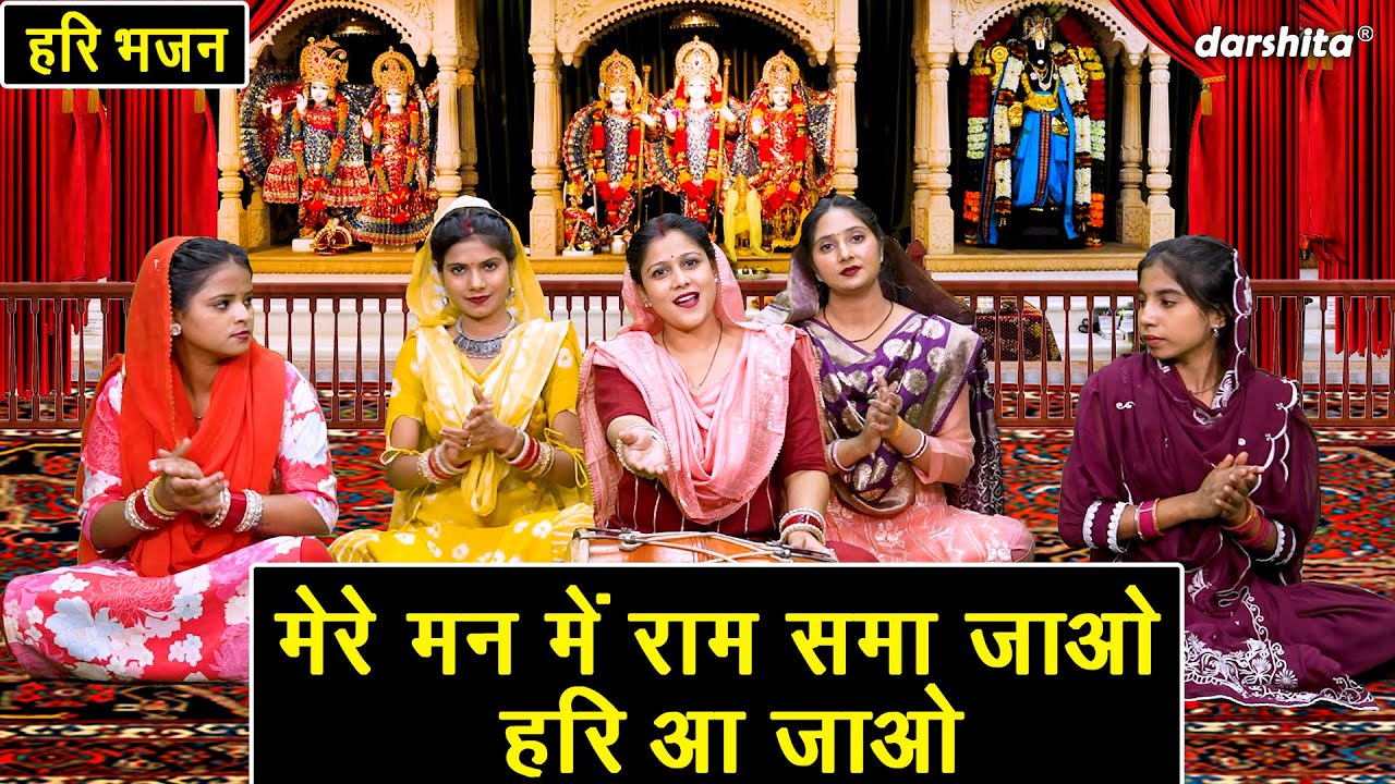 एकादशी भजन | मेरे मन में राम समा जाओ, हरि आ जाओ | Hari Bhajan | Gyaras ...