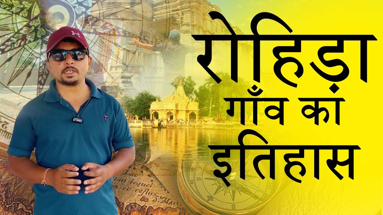 रोहिड़ा गाँव का इतिहास | मारवाड़ लाइव Rohida Village History | Marwad ...