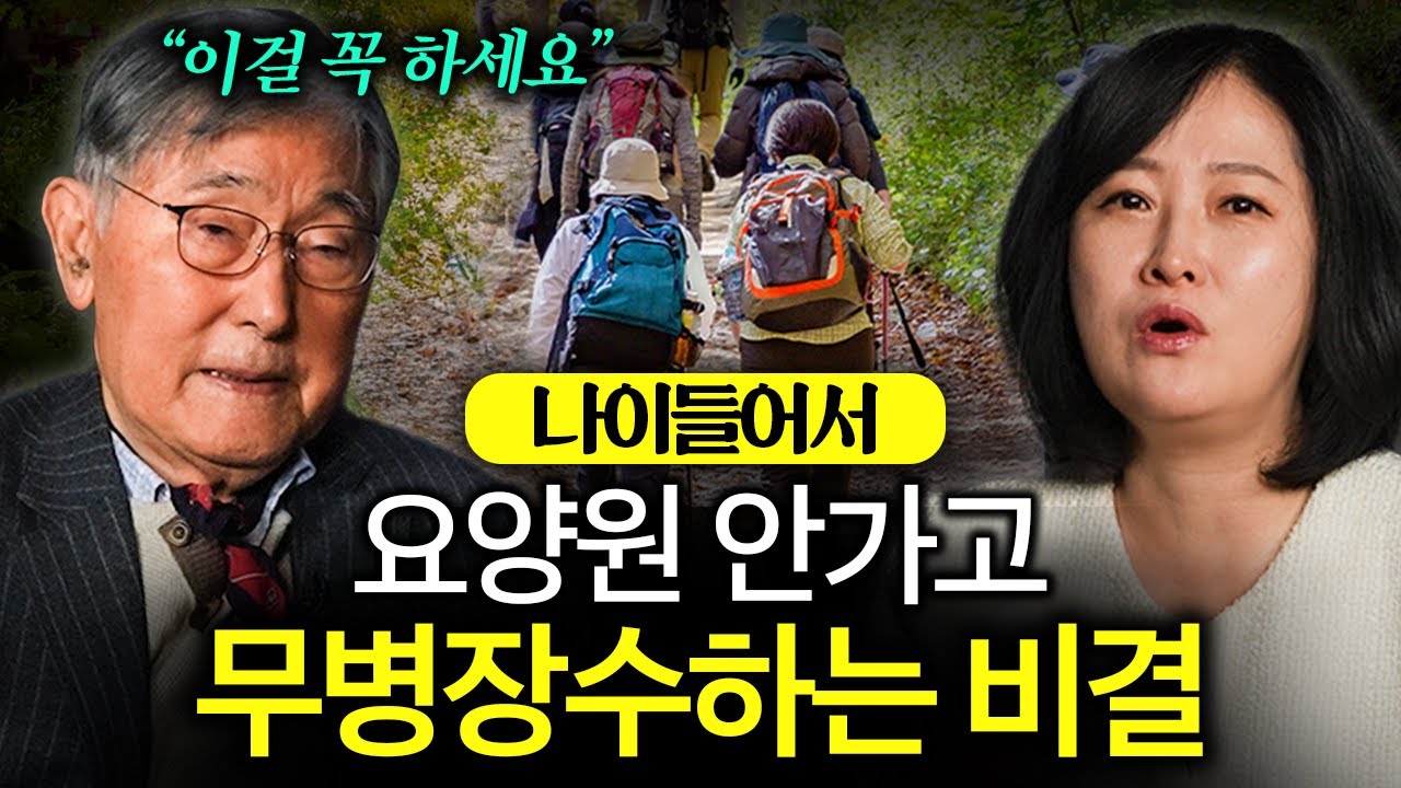 홀로 남아도 돈 걱정없는 초간단 장수 비결 이시형 박사 2부 Youtube
