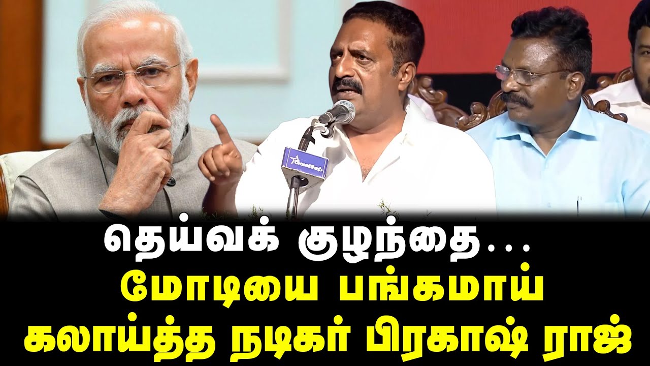 தெய்வக் குழந்தை Modi ஐ பங்கம் செய்த Actor Prakash Raj | VCK Award ...