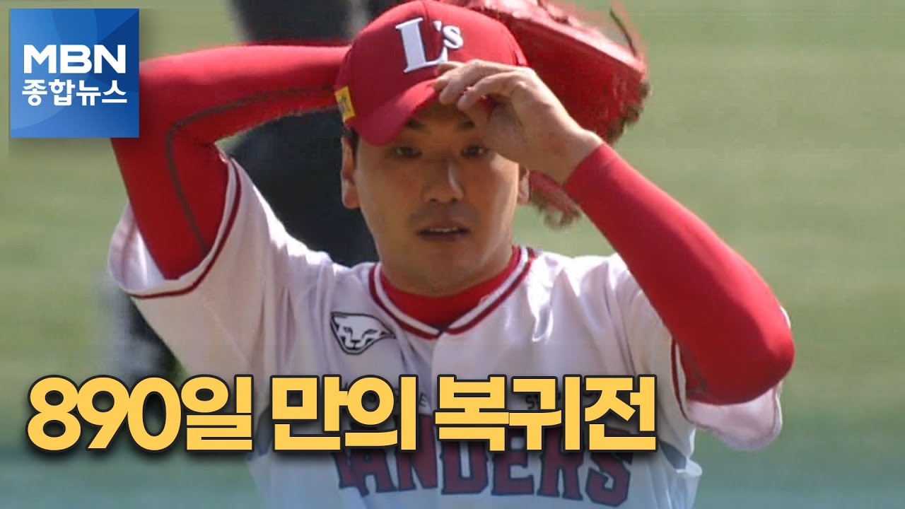 '890일 만의 복귀전' 김광현, 150km 강속구 "몸 상태 90%" [MBN 종합뉴스] - YouTube