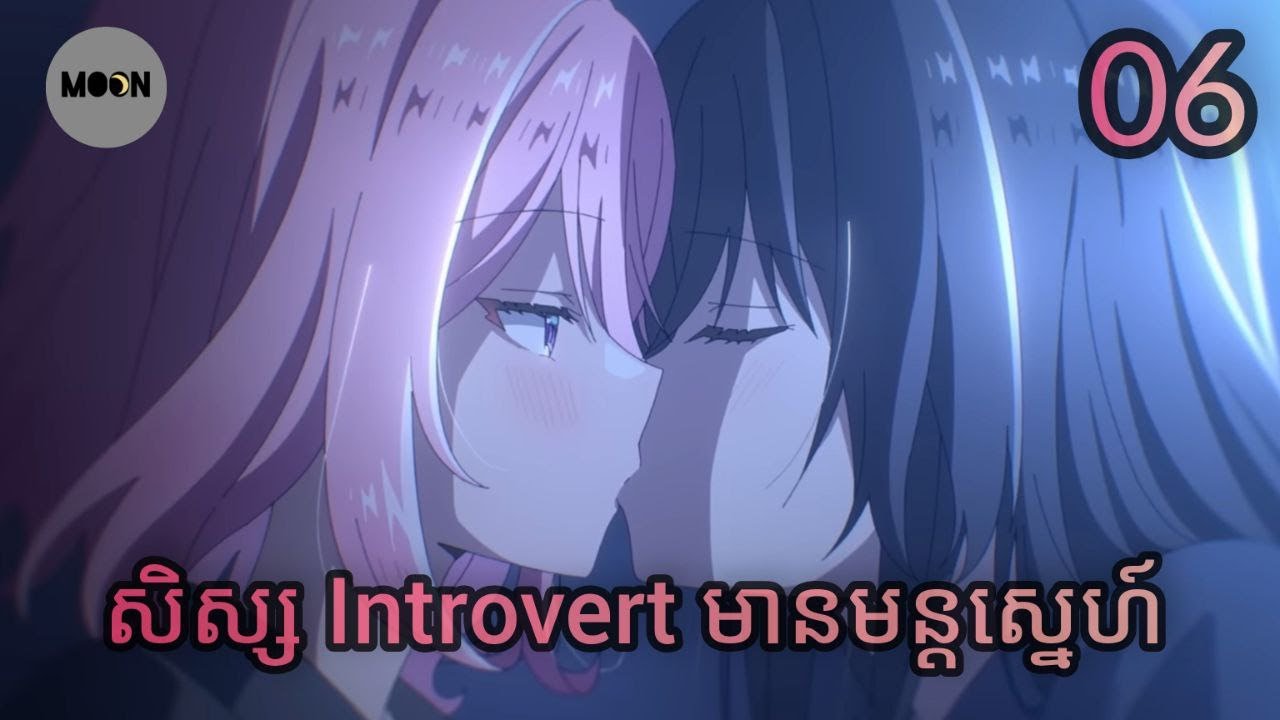 [6] សិស្ស Introvert មានមន្តស្នេហ៍ | សម្រាយរឿង Anime GL - YouTube