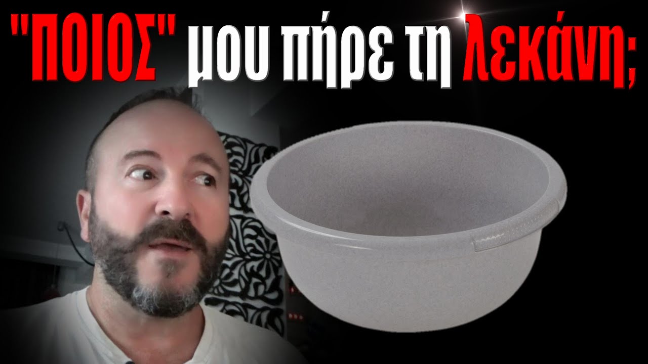 Ποιος μου "ΠΗΡΕ" τη λεκάνη;🤣 #viral #funny #viral #trikala - YouTube
