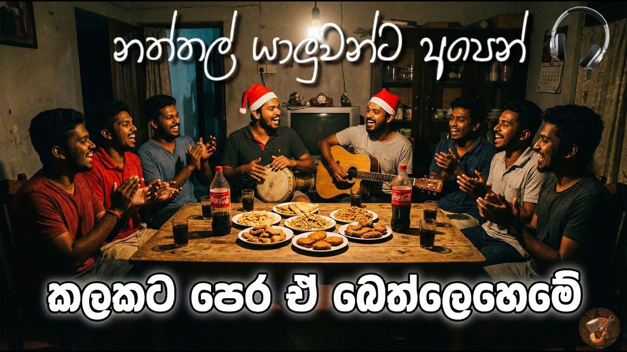kalakata pera e bethleheme | කලකට පෙර ඒ බෙත්ලෙහෙමේ | නත්තල් යාලුවනේ ...