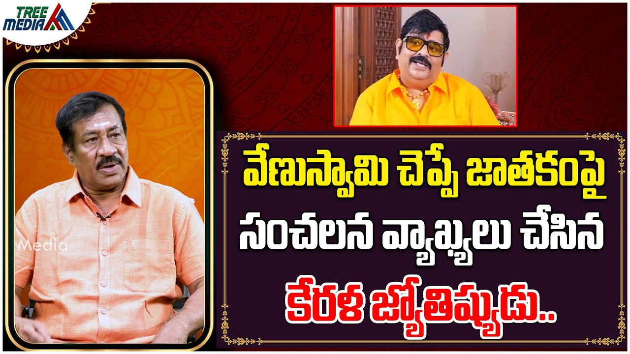 వేణు స్వామి చెప్పే జాతకంపై సంచలన వ్యాఖ్యలు చేసిన కేరళ జ్యోతిష్యుడు ...