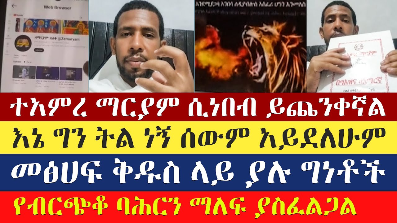እኔ ግን ትል ነኝ ሰውም አይደለሁም | zemariam zeleke | እናት ቤተክርስትያን Enat ...