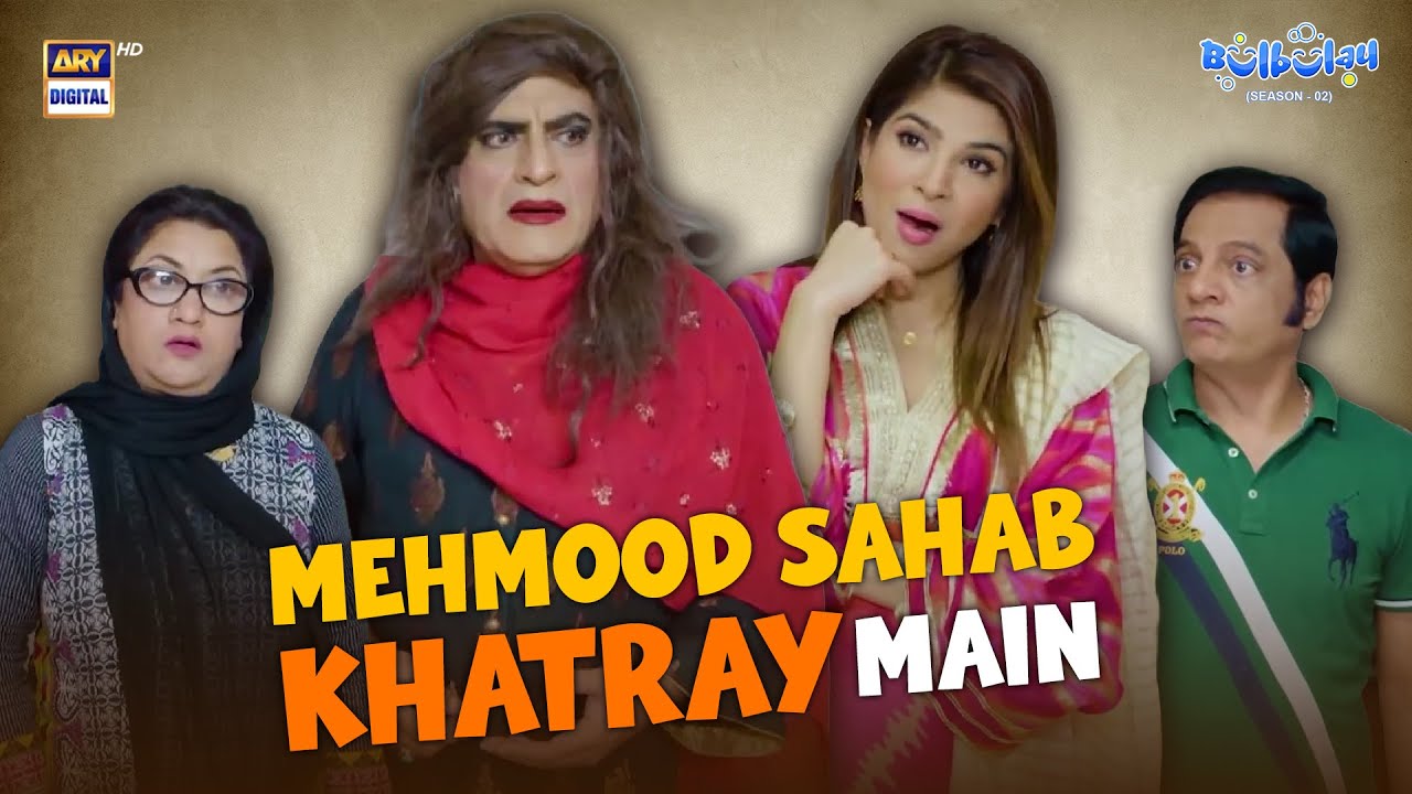 Mehmood Sahab Khatray Main! 🫨 | Comedy | Momo | Khoobsurat | Bulbulay ...
