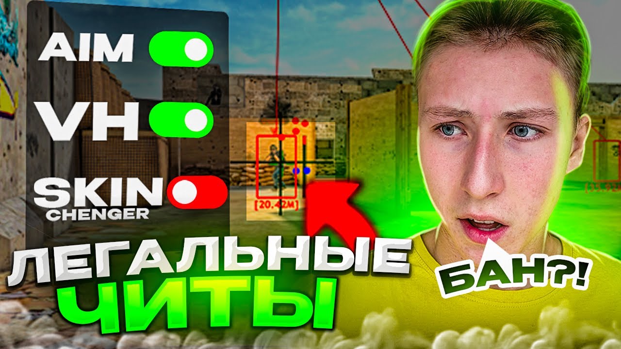 ЛЕГИТ ⛔НАСТОЯЩИЙ ЧИТ В СТАНДОФФ 2 БЕЗ БАНА баг на иам Youtube