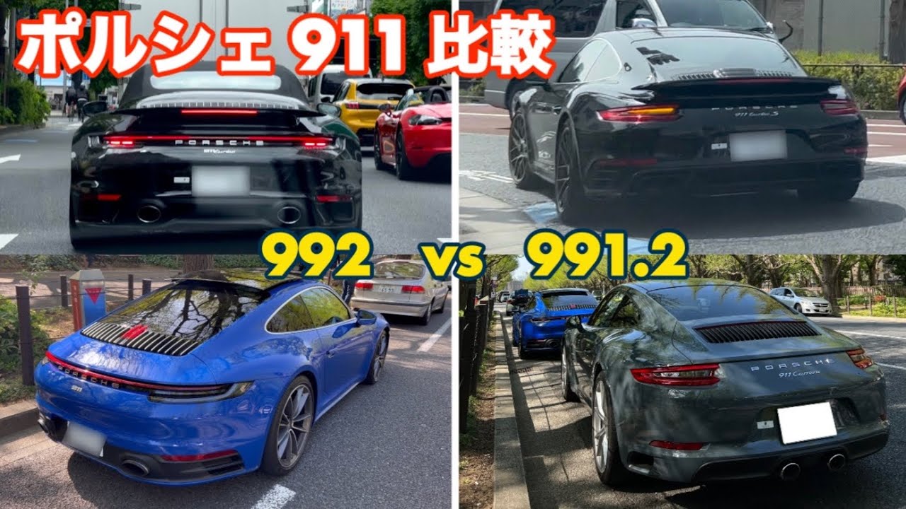 【ポルシェ911】992 vs 991.2 - YouTube