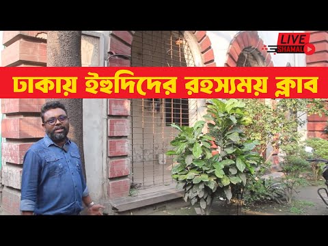 ঢাকায় ইহুদিদের রহস্যময় ক্লাব | Mysterious 'Jewish Club' in Dhaka