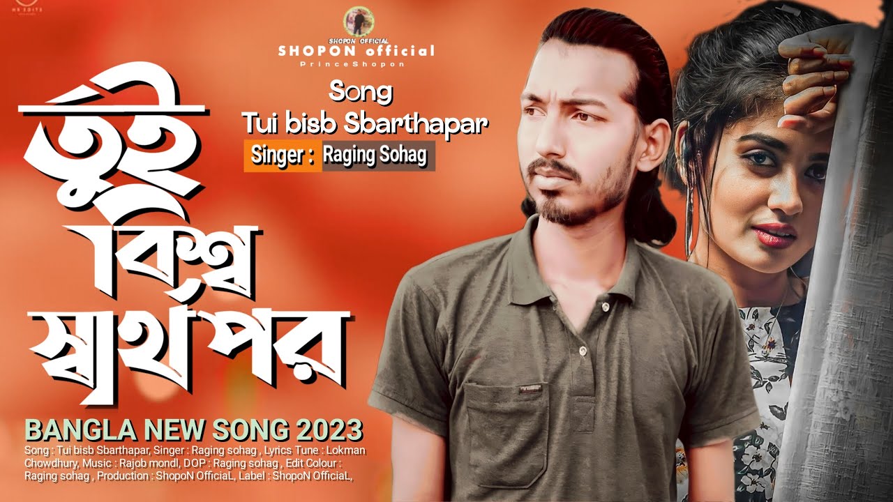 তুই বিশ্ব স্বার্থপর 💔 Tui bisb Sbarthapar | RAGING SOHAG | Vairal Song ...