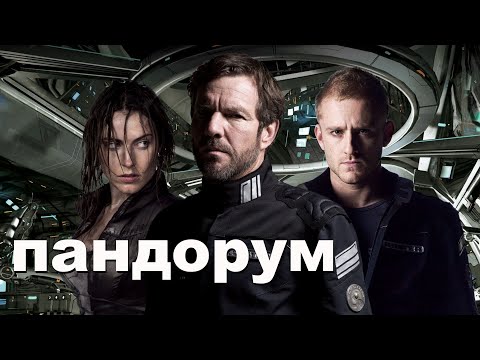 Переселенцы столкнулись с неизвестным врагом в космосе...не[ТРЕШ ОБЗОР] фильма ПАНДОРУМ