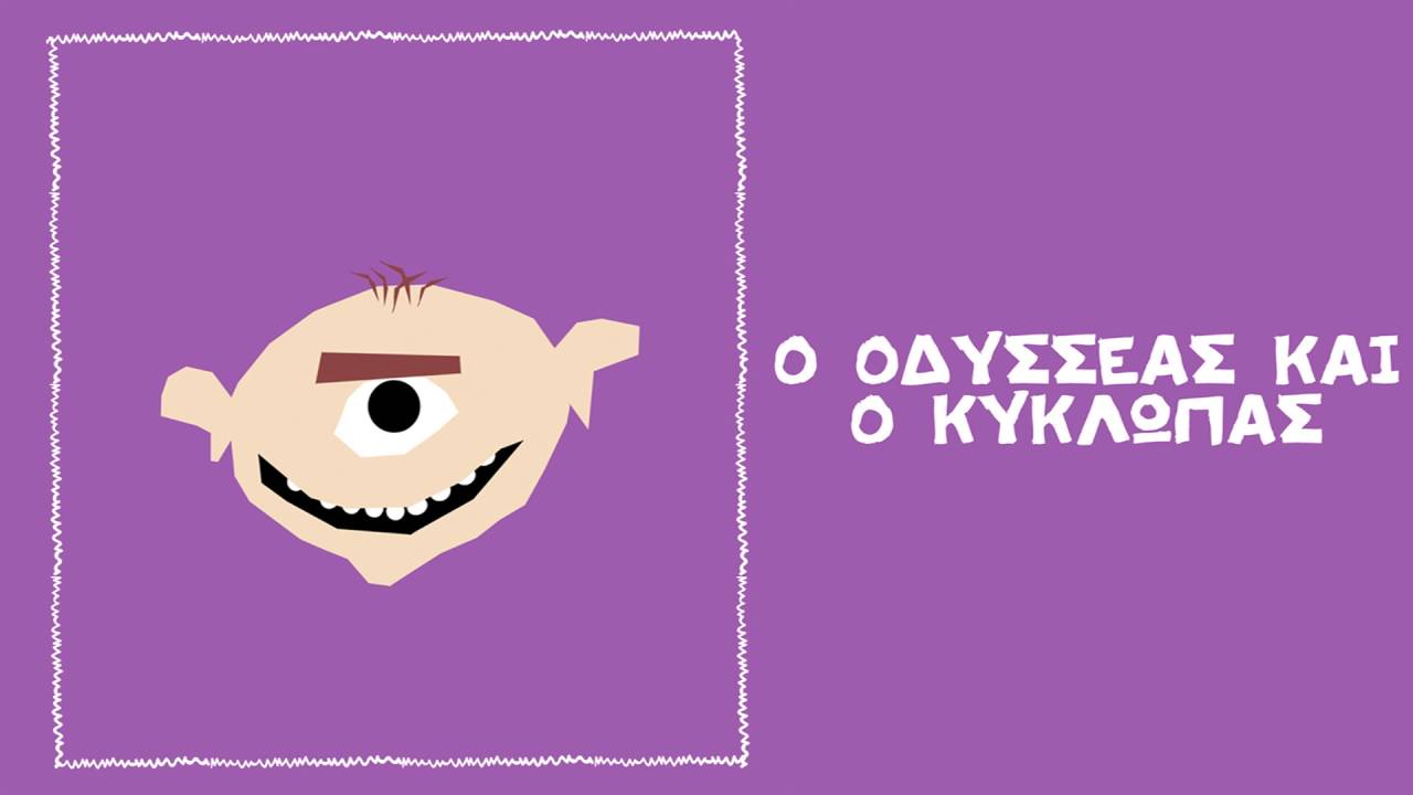 Ο Oδυσσέας και ο Kύκλωπας - Ελληνική μυθολογία - YouTube