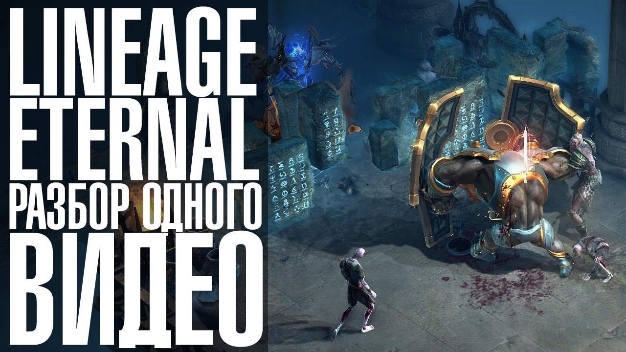 Lineage Eternal - Разбираем официальный трейлер игры - YouTube