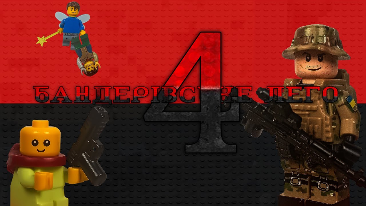 Бандерівське Лего 4 | Bandera's Lego 4 | Лего Анімації Українською ...
