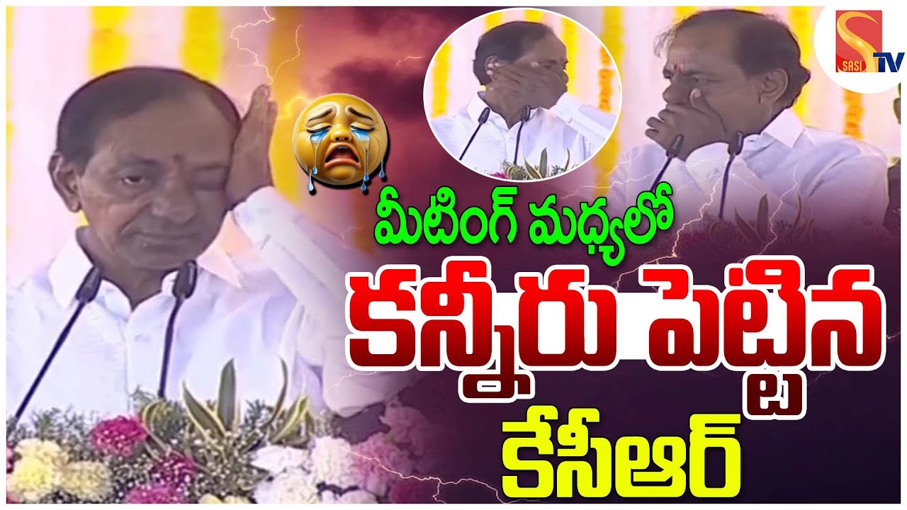 మీటింగ్ మధ్యలో కన్నీరు పెట్టిన కేసీఆర్ | KCR Crying At Public Meeting ...