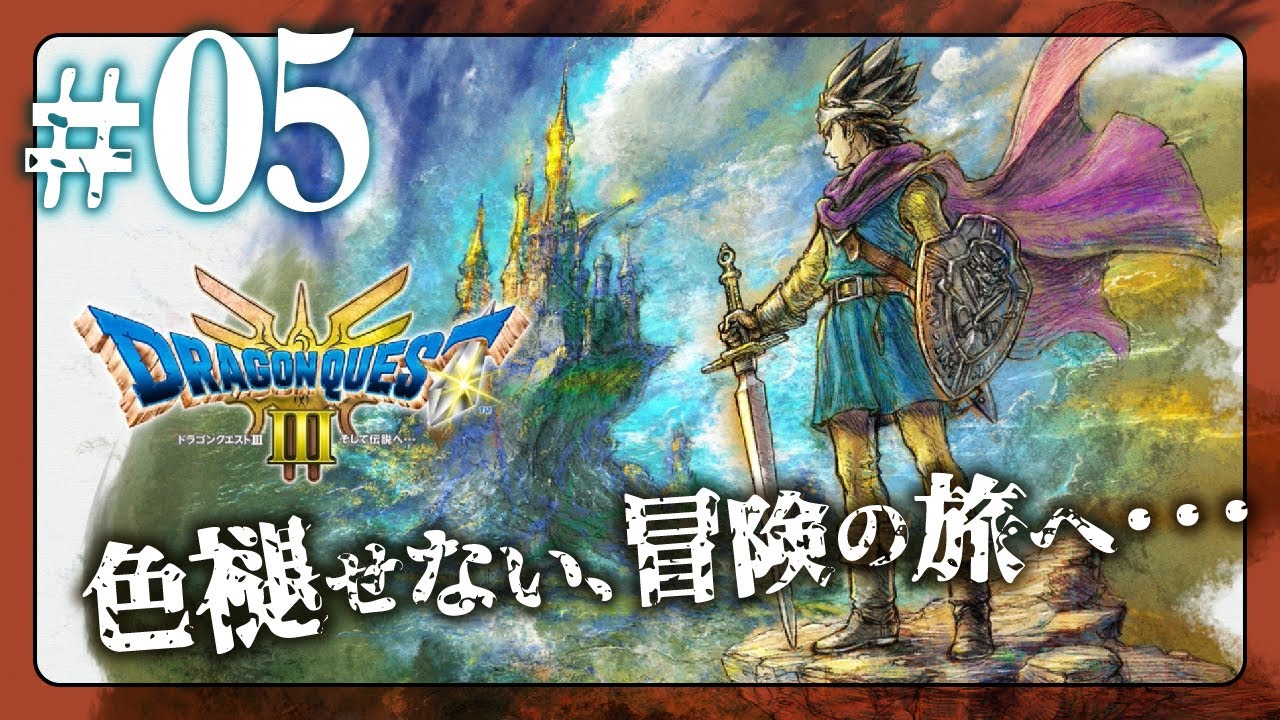 【DQ3 #05】《ネタバレ注意！》世は、まさに大航海時代！？ ポルトガから南へ……！ - YouTube