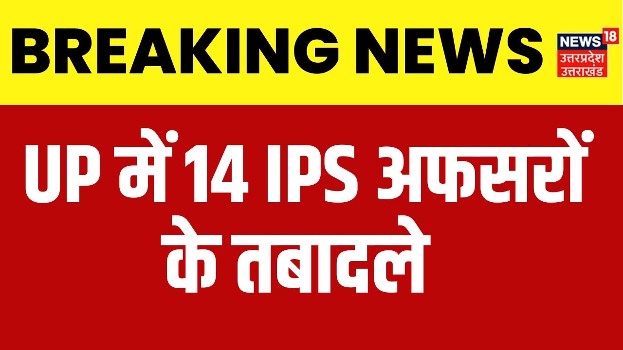 UP IPS Transfer List: UP में 14 IPS अफसरों के तबादले | Top Hindi News ...