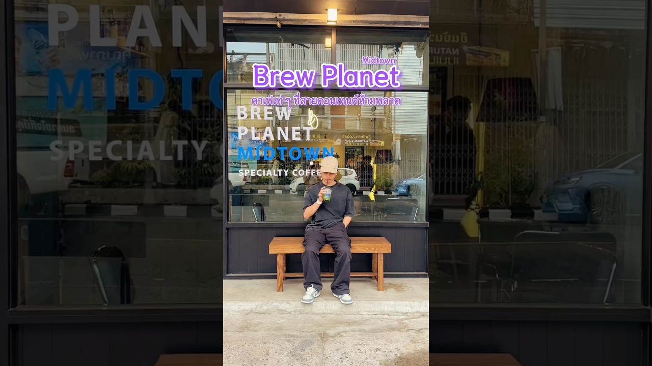 Brew Planet Midtown คาเฟ่เท่ๆ คูลๆ ที่สายคอนเทนต์ห้ามพลาด#okaygo #BrewPlanet #Midtown #คาเฟ่ ...