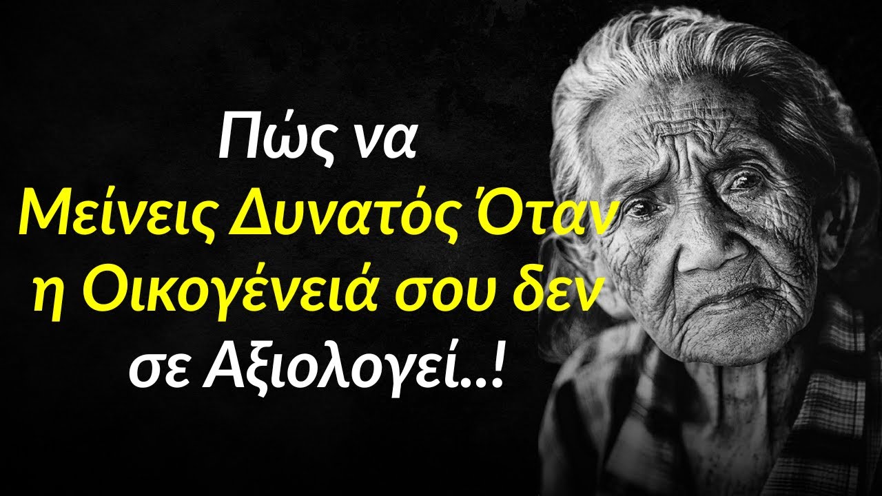Πώς να παραμείνεις δυνατός όταν η οικογένειά σου δεν σε εκτιμά..! - YouTube