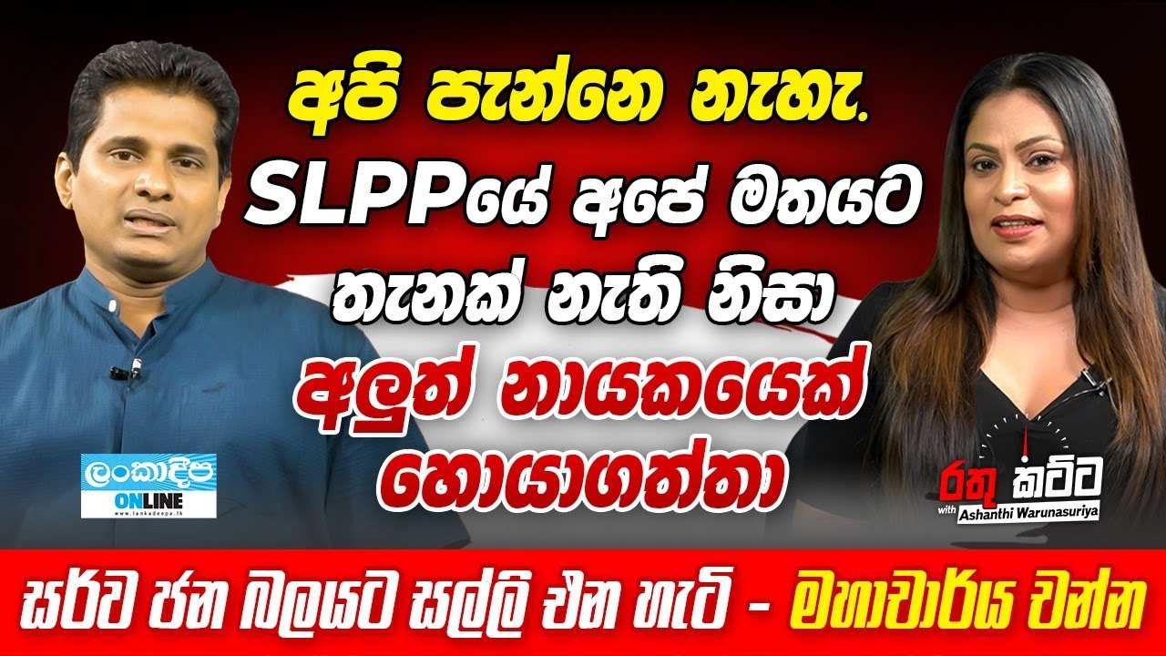 Lankadeepa online | Rathu Katta | Channa Jayasumana - YouTube