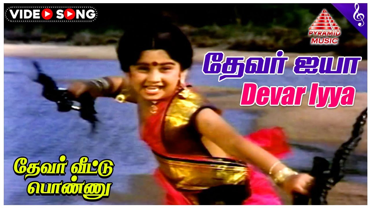 Devar Veettu Ponnu Movie Songs | Devar Iyya Video Song | Baby Shamili ...