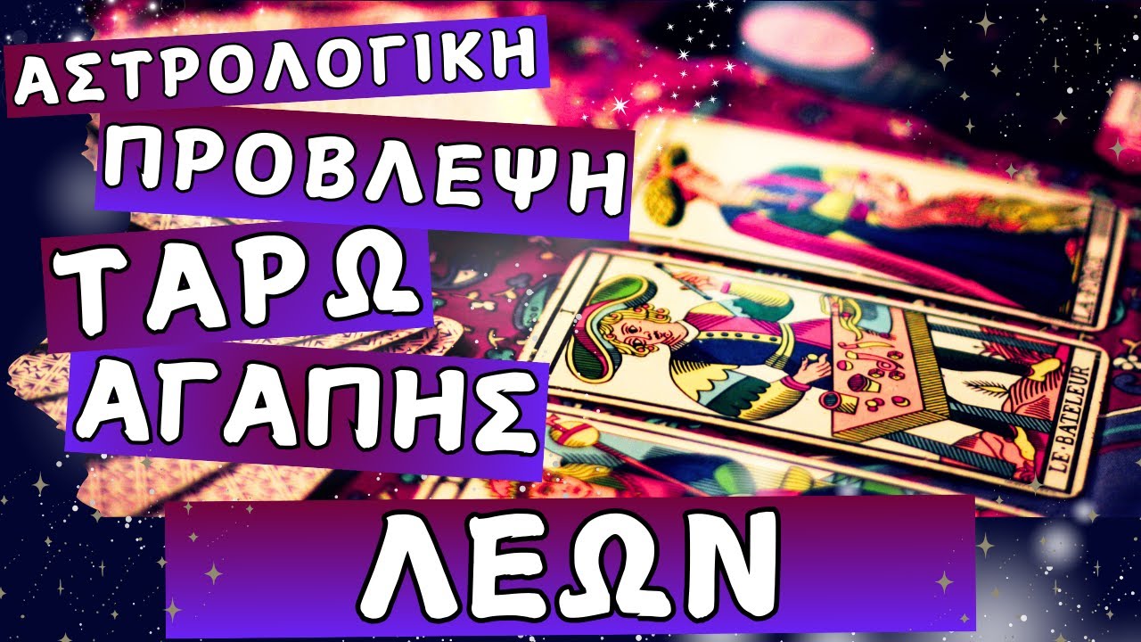 ΛΕΩΝ♌Η Τύχη Επιτέλους Γυρίζει Υπέρ Σου Με Εύνοια Σε Αισθηματικά Και ...