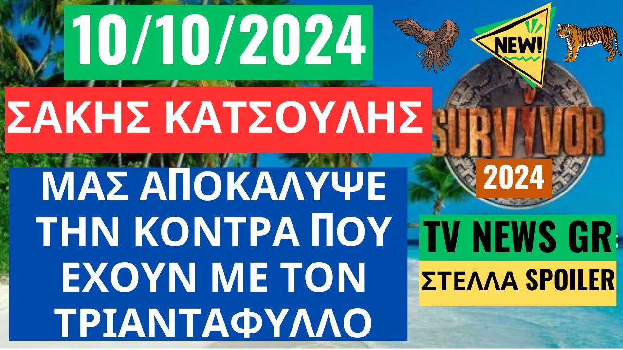 SURVIVOR NEW 10/10/2024 - ΣΑΚΗΣ ΚΑΤΣΟΥΛΗΣ - ΜΑΣ ΑΠΟΚΑΛΥΨΕ ΤΗΝ ΣΧΕΧΗ ΤΟΥ ...