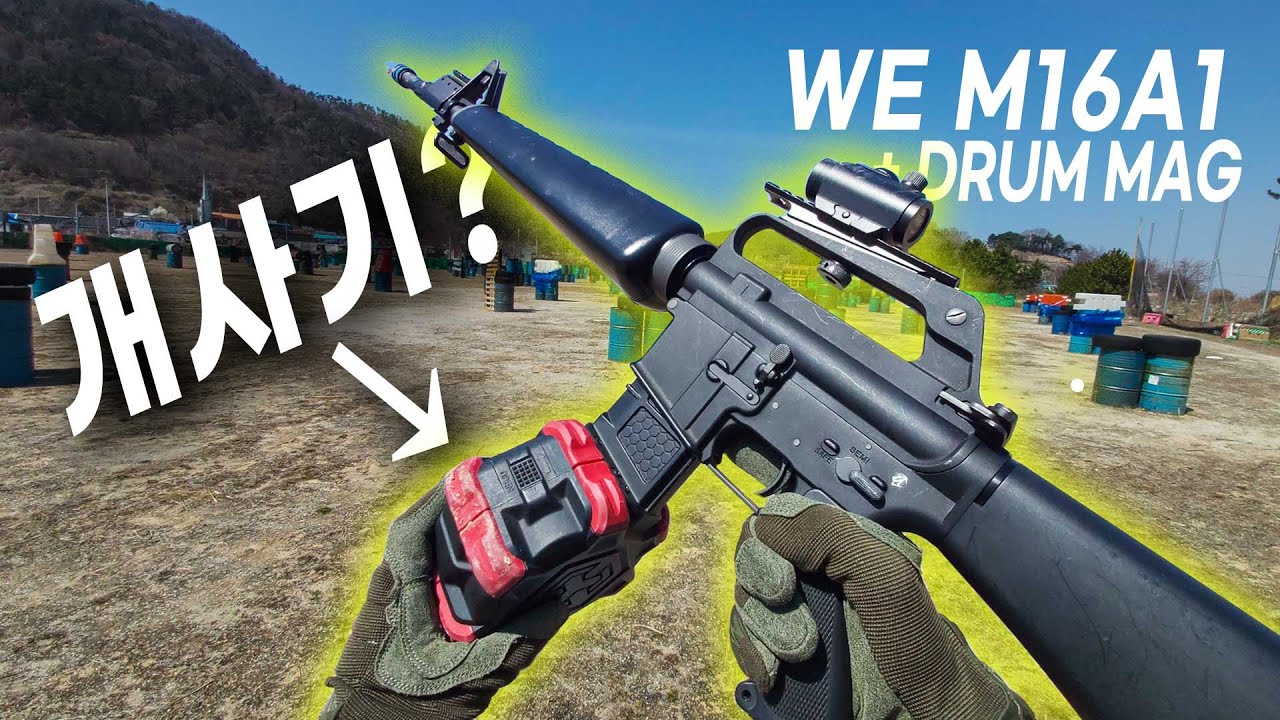 WE M16에 드럼탄창 과연 사기일까? - YouTube