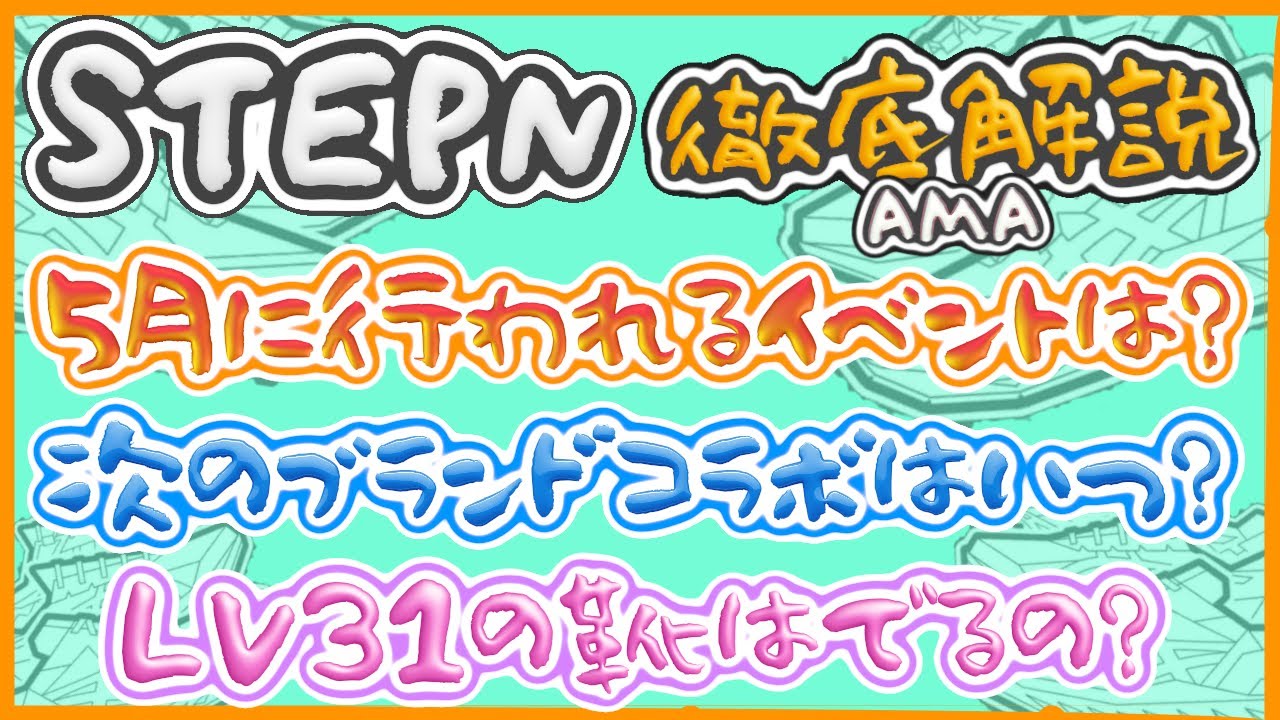 【STEPN】5月ステップンはどうなる？！【WEEKLY AMA内容まとめ】🤨 : 楽しいFXetc