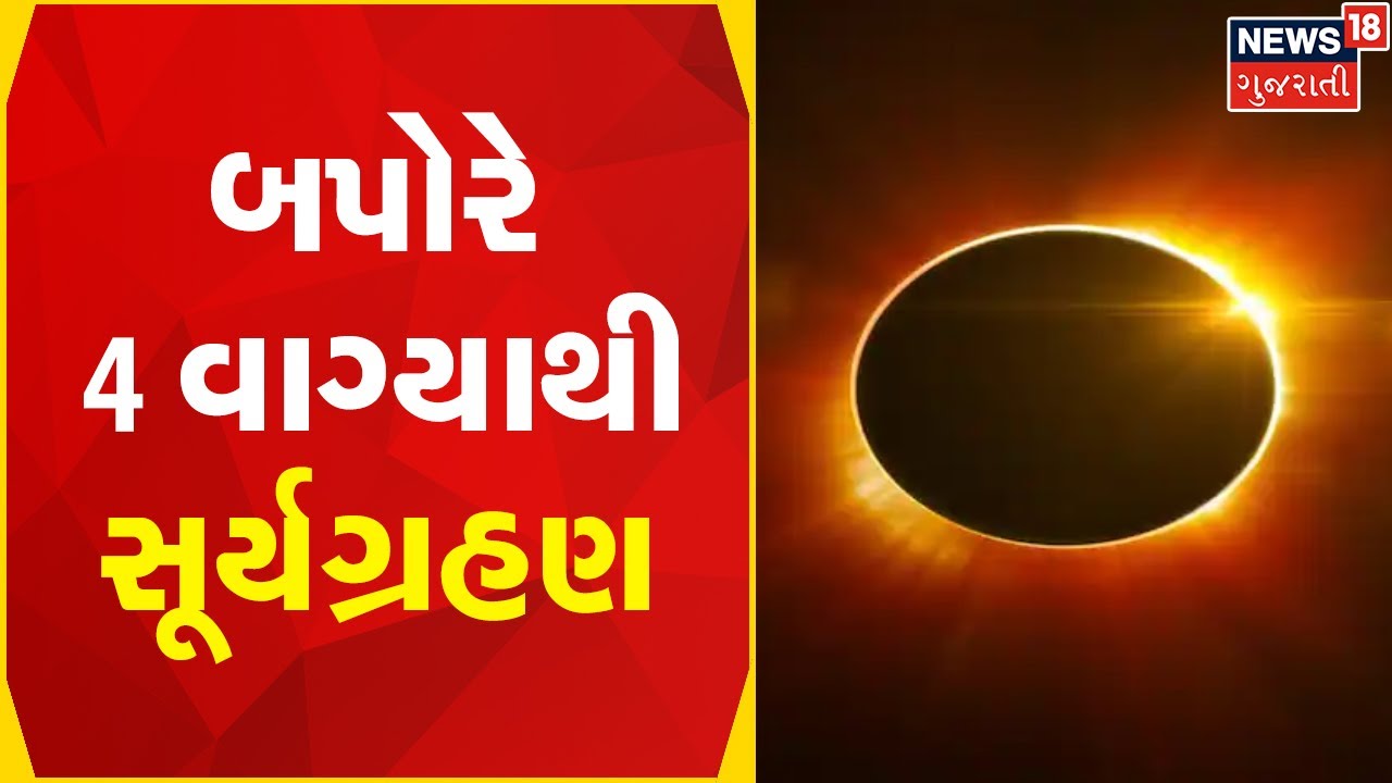 Solar Eclipse | બપોરે 4 વાગ્યાથી સૂર્યગ્રહણ | Gujarati News | News18 Gujarati - YouTube