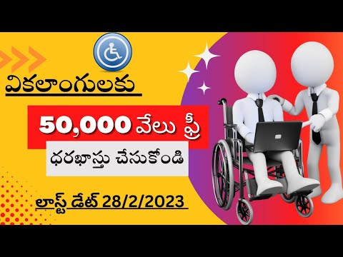 subsidy loans 2023||handicapped subsidy loans 2023||వికలాంగులకు 50 వేలు ...