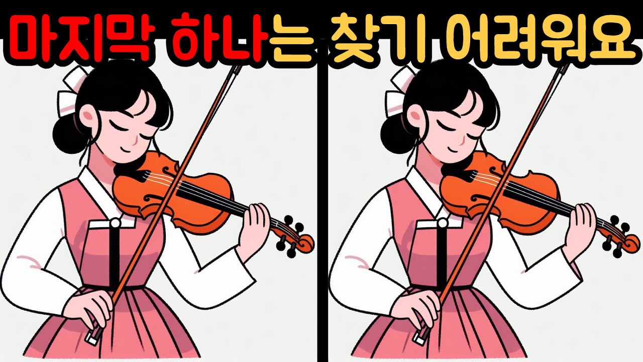 다른그림찾기 마지막 하나는 찾기 어려워요 퀴즈 고수들은 바로 찾을 수 있는 차이점들 틀린그림찾기 Youtube