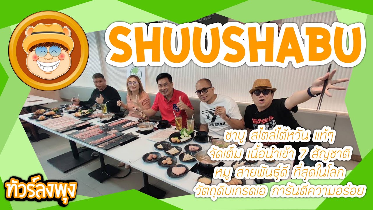 ทัวร์ลงพุงวาไรตี้ Ep.50 ร้านShuu Shabu - YouTube