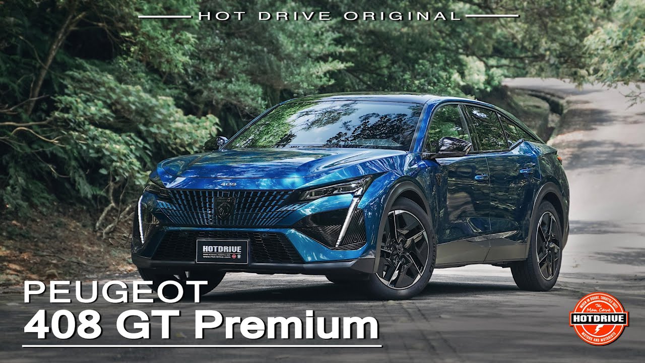 絕美造型與實用休旅的綜合體，開408你就是潮流製造者，Peugeot 408試駕 - YouTube
