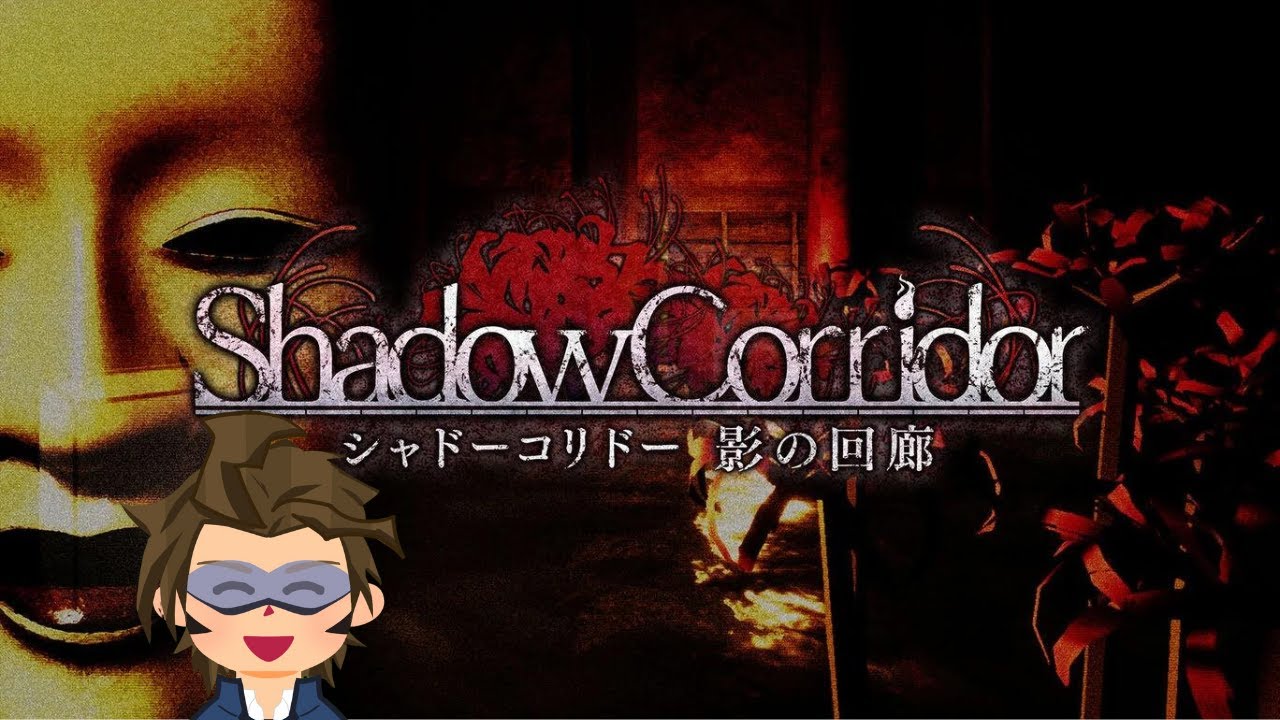 [Shadow Corridor]#5 和風ホラーゲームをクールにクリアする[影廊] - YouTube