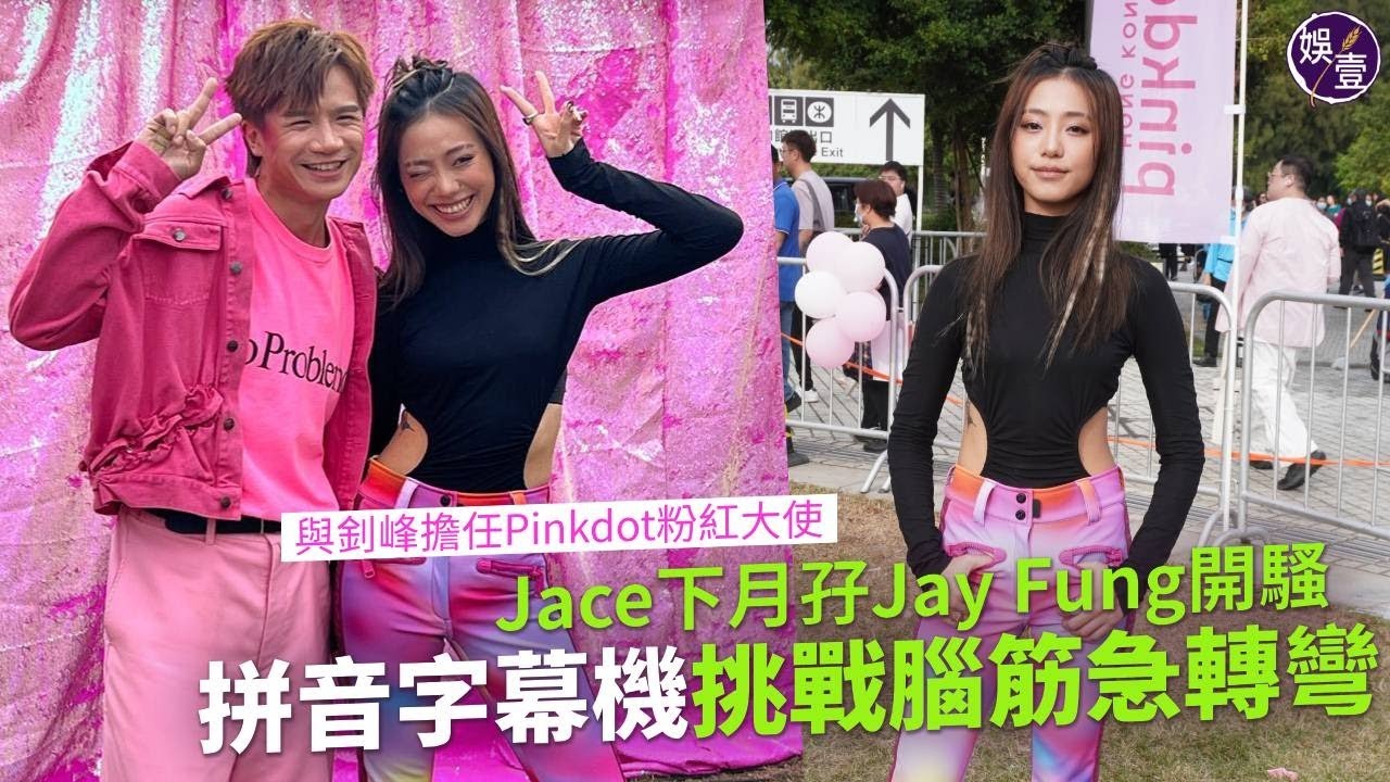 Jace陳凱詠下月孖Jay Fung開騷 拼音字幕機 挑戰腦筋急轉彎丨足本訪問（#陳凱詠 #jace #娛壹 ) - YouTube
