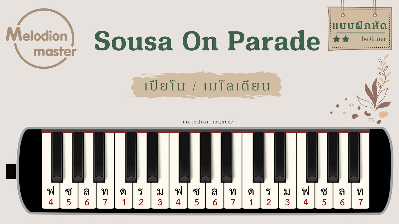 เพลง Sousa On Parade : เมโลเดียน : เปียโน : แบบฝึกหัด : โน้ตเพลง - YouTube