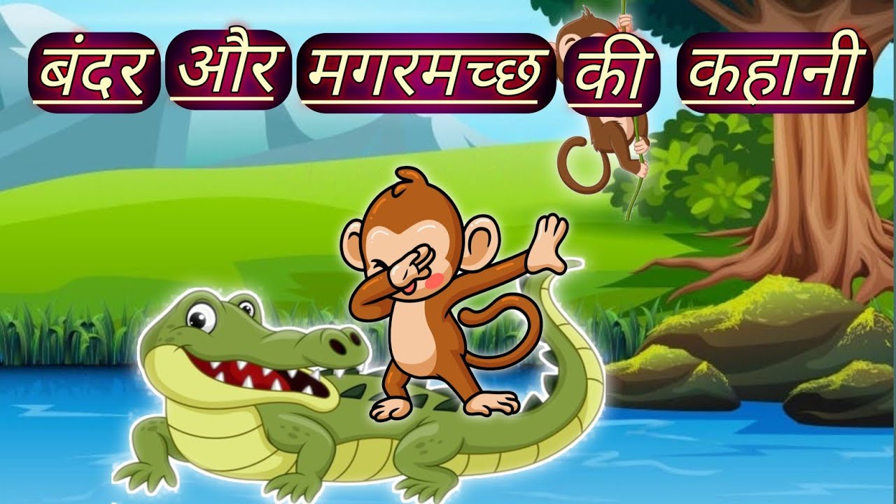 bandar aur magarmach ki kahani in hindi/ बंदर और मगरमच्छ की कहानी ...