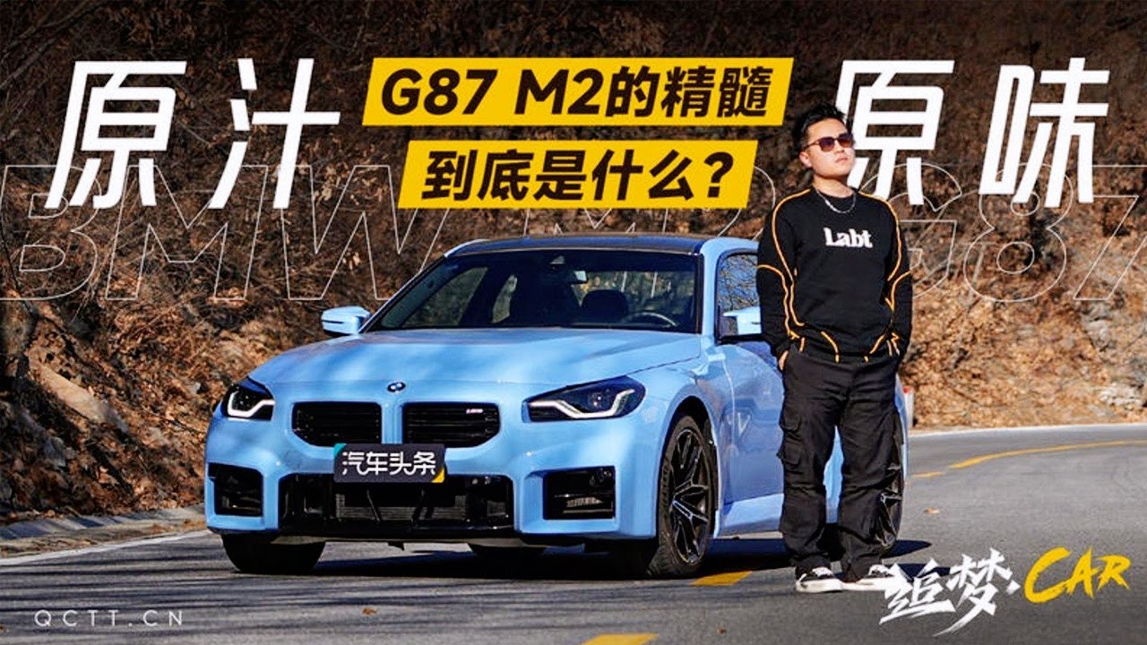 原汁原味！G87的宝马M2精髓到底是什么？ - YouTube