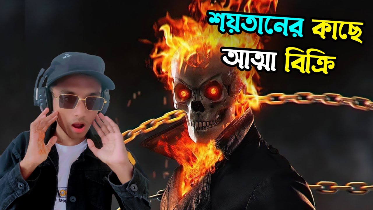 ভূতের কাছে আত্মা বিক্রি! Ghost Rider Best Gameplay || Mamun Plays - YouTube