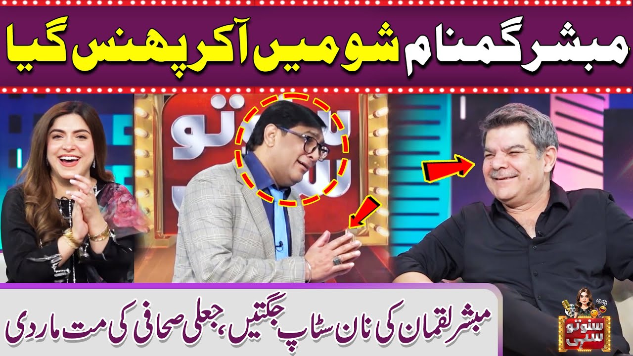 Mubasher Gumnam Show Main Phans Geya | Mubasher Lucman Ki Jugtain ...