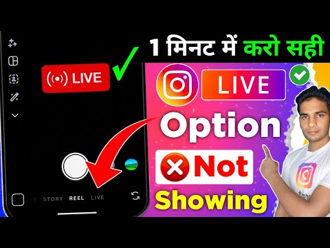 Instagram 🔴LIVE not showing | Instagram live ka option nhi a raha hai | Live problem instagam