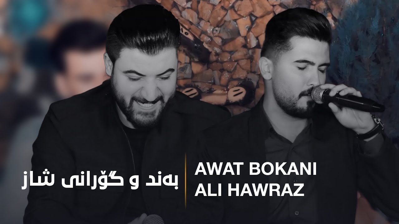 Awat Bokani & Ali Hawraz (Danishtni Behzad u Ibrahim Kali Rash) Track 4 ...