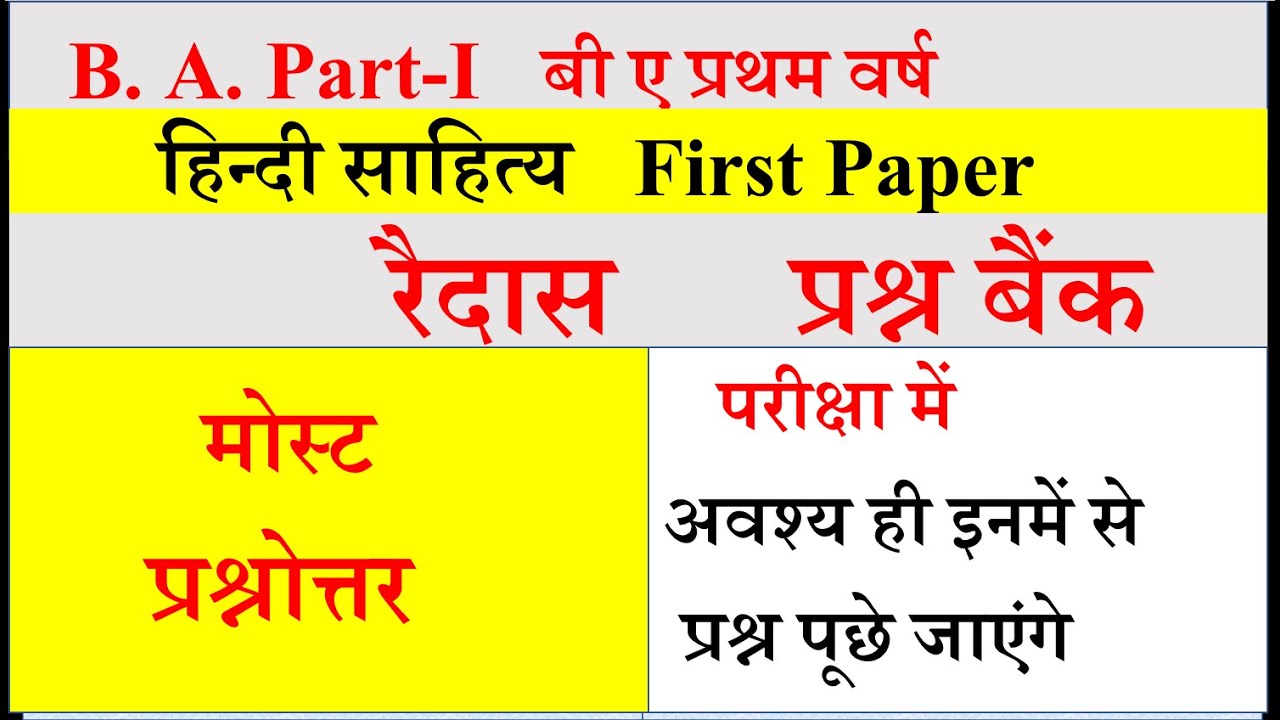 B A 1st year हिन्दी साहित्य 1st paper 2023 | रैदास most प्रश्नोत्तर ...