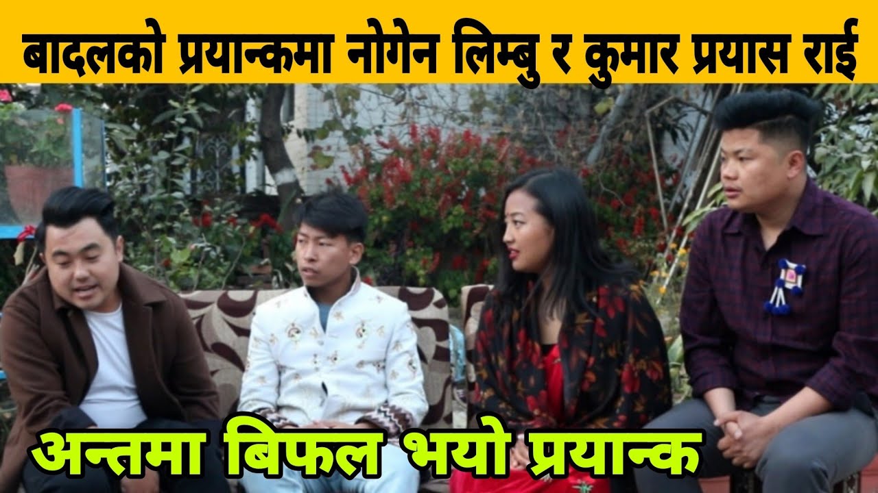 बादल लिम्बुको प्रयान्कमा परे नोगेन लिम्बू र कुमार प्रयास राई,अन्तमा ...
