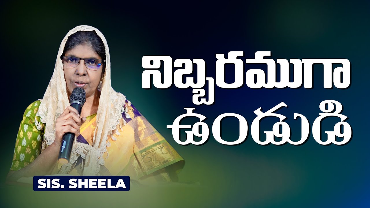 నిబ్బరంగా ఉండుడి | Sis. Sheela | Sharon Polamu | # ...
