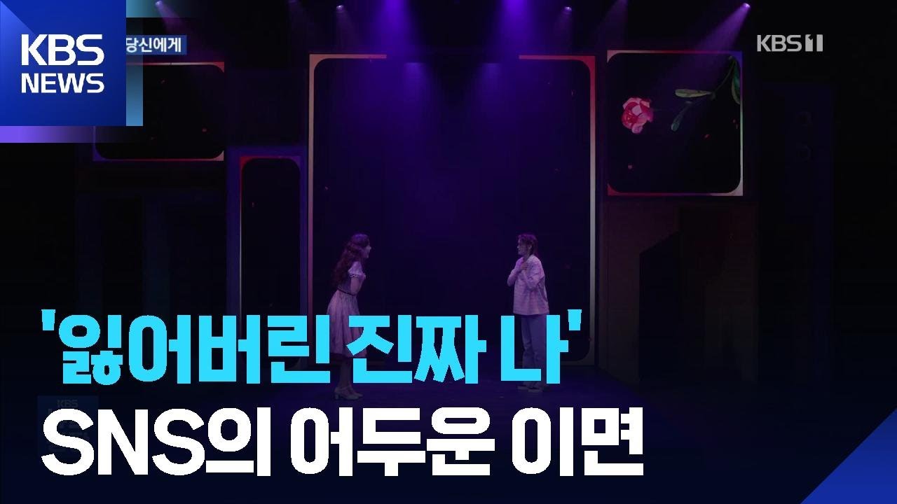 ‘잃어버린 진짜 나’…SNS 늪에 빠진 당신에게 ‘차미’ / KBS 2025.07.22. - YouTube