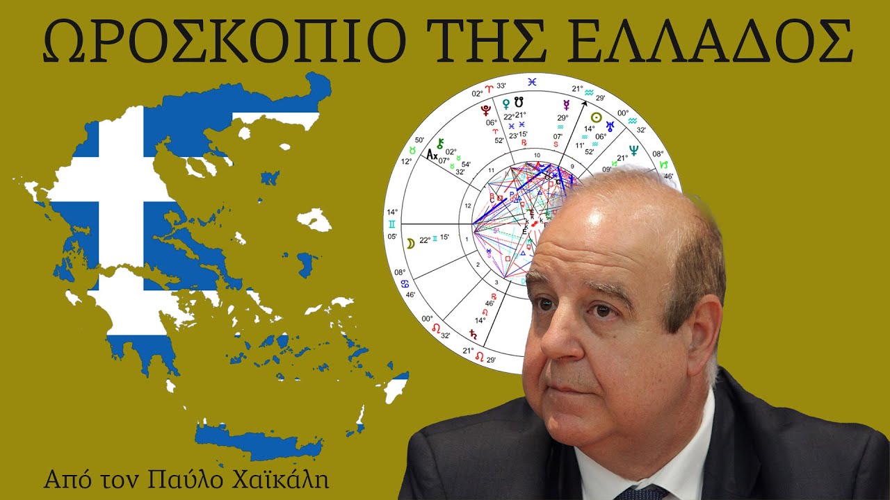 ΩΡΟΣΚΟΠΙΟ ΤΗΣ ΕΛΛΑΔΟΣ - YouTube
