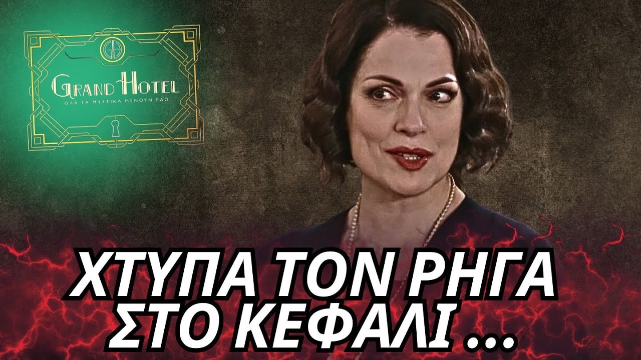 Grand Hotel - Η ΚΥΒΕΛΗ ΧΤΥΠΑ ΤΟΝ ΡΗΓΑ ΣΤΟ ΚΕΦΑΛΙ - YouTube